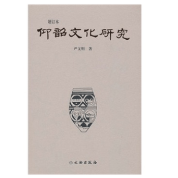仰韶文化研究（增订本） 9787501026944