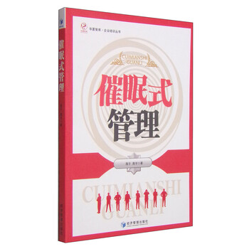 华夏智库·企业培训丛书：催眠式管理