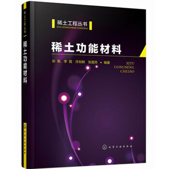稀土工程丛书：稀土功能材料