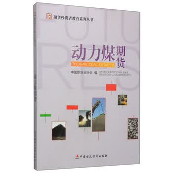 期货投资者教育系列丛书：动力煤期货