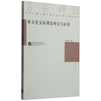 跨文化交际理论研究与应用