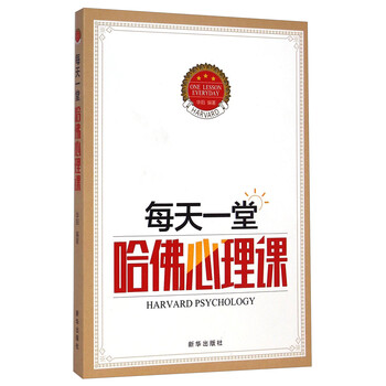 每天一堂哈佛心理课