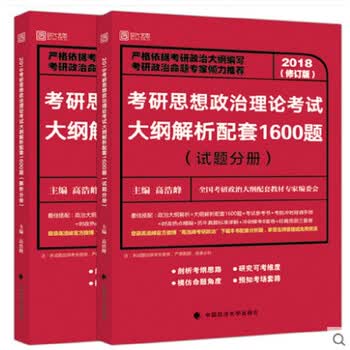 正版 考研思想政治理论考试大纲解析配套1600题9787562075158