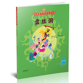 美猴王系列丛书：盘丝洞23   人人心中都有一个美猴王