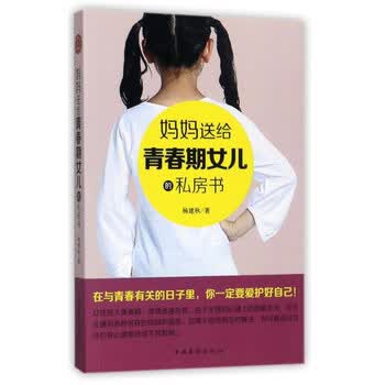 妈妈送给青春期女儿的私房话