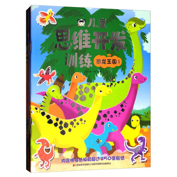 儿童思维开发训练：恐龙王国（套装全4册）