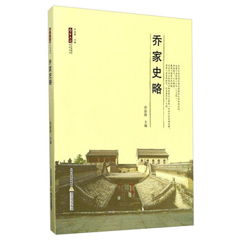 {正版新书}乔家史略 专著 乔添锋主编 qiao ~ia shi lue9787537851114