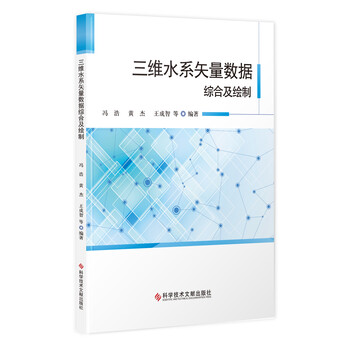 三维水系矢量数据综合及绘制
