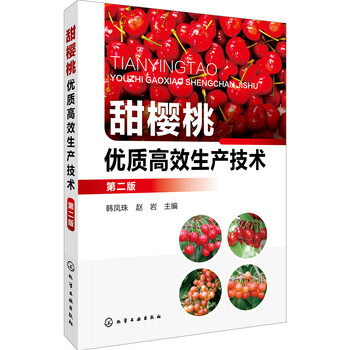 甜樱桃优质高效生产技术（第二版）