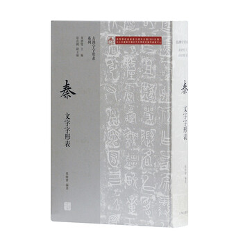正版 新书--古汉字字形表系列：秦文字字形表（精装）9787532583508