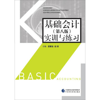 基础会计（第八版）实训与练习
