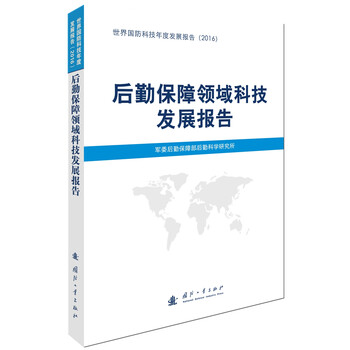 正版 后勤保障领域科技发展报告 9787118112801