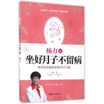 杨力谈坐好月子不留病