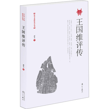 王国维评传
