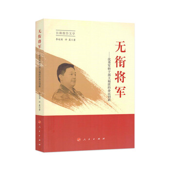  无衔将军9787010179568