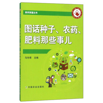 图话种子、农药、肥料那些事儿/助农致富丛书