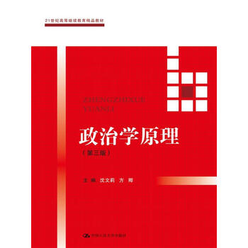 政治学原理（第三版）9787300248264