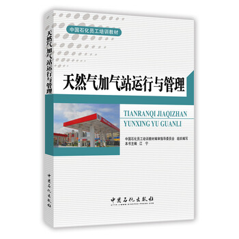 天然气加气站运行与管理