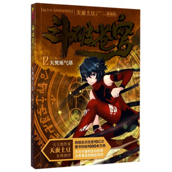 斗破苍穹(12天焚炼气塔精编版)