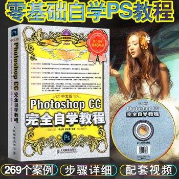 ps中文版Photoshop CC完全自学教程（附光盘）photoshop软件 美工书籍