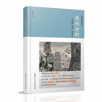 美的分析：经典美学理论 荷加斯 世界美学史上的经典著作
