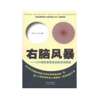 右脑风暴：259道形象思维名题及其解答