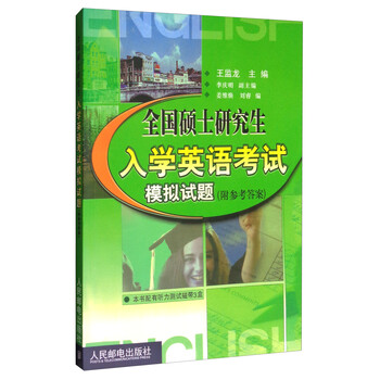 全国硕士研究生入学英语考试模拟试题（附参考答案）