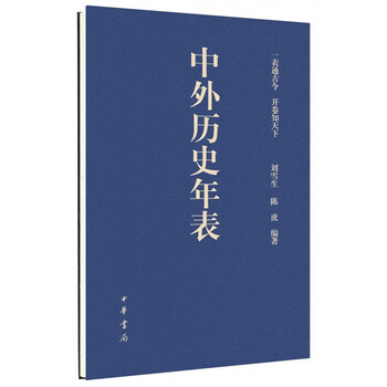 中外历史年表 刘雪生 陈虎编著 中华书局