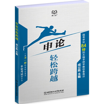 申论轻松跨越