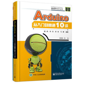 Arduino从入门到精通10讲