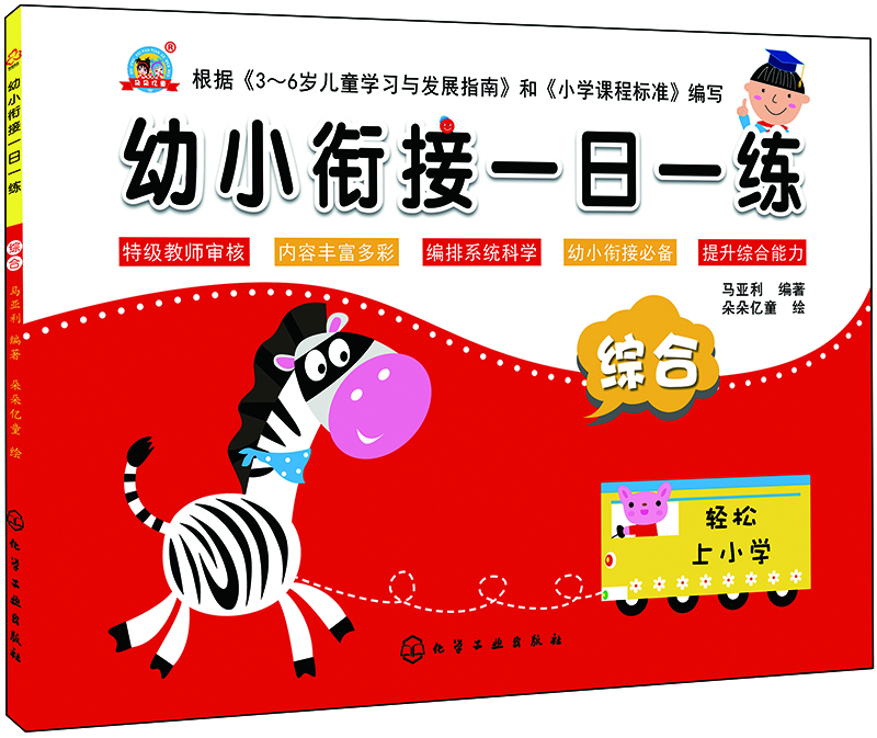 幼小衔接一日一练.综合