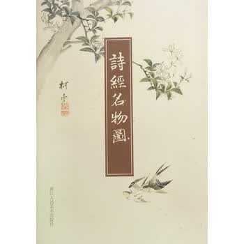 诗经名物图