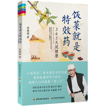饭菜就是特效药:365天说健康9787518403974中国轻工业