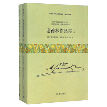 谢德林作品集(上下卷)(俄罗斯文库)