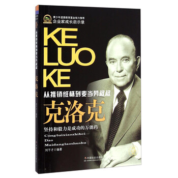 克洛克：从推销纸杯到麦当劳叔叔
