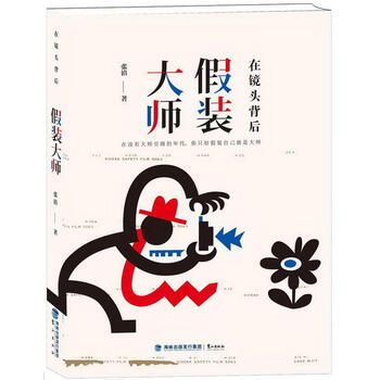 【京联正品】在镜头背后假装大师张真9787545908282