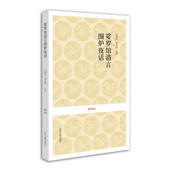 国学经典：娑罗馆清言