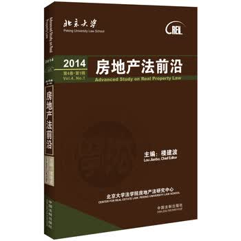 房地产法前沿（2014年第四卷·第1辑）
