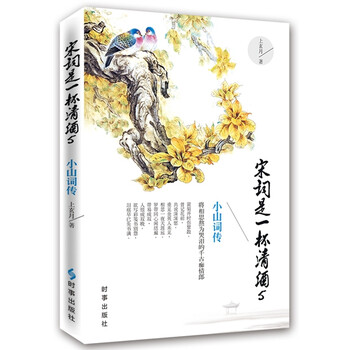 宋词是一杯清酒5 小山词传