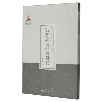 近代名家散佚学术著作丛刊·文学：诗经之女性的研究（繁体竖排版）
