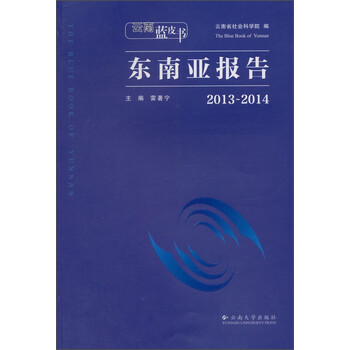云南蓝皮书：东南亚报告（2013-2014）