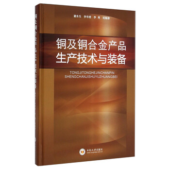 铜及铜合金产品生产技术与装备