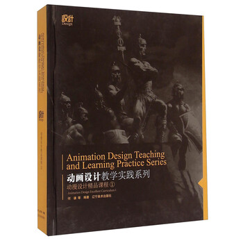 动画设计教学实践系列：动漫设计精品课程1