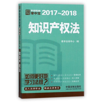 知识产权法(2017-2018)/学生常用法规掌中宝