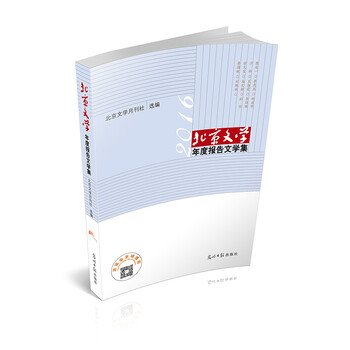 北京文学年度报告文学集（2016年）