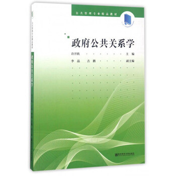 南京师范大学出版社 政府公共关系学