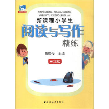 新课程小学生阅读与写作精练：三年级
