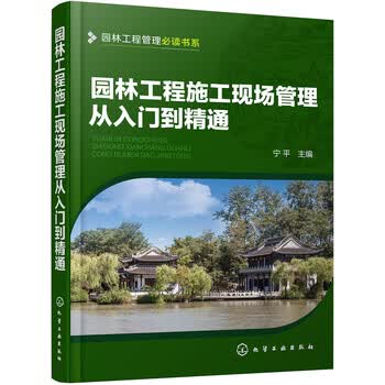 园林工程管理必读书系--园林工程施工现场管理从入门到精通