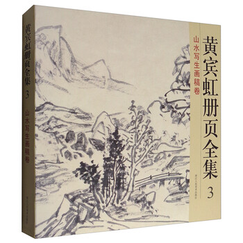 黄宾虹册页全集3：山水写生画稿卷