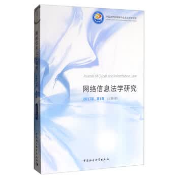  网络信息法学研究(2017年第一期 总第一期）9787520301084